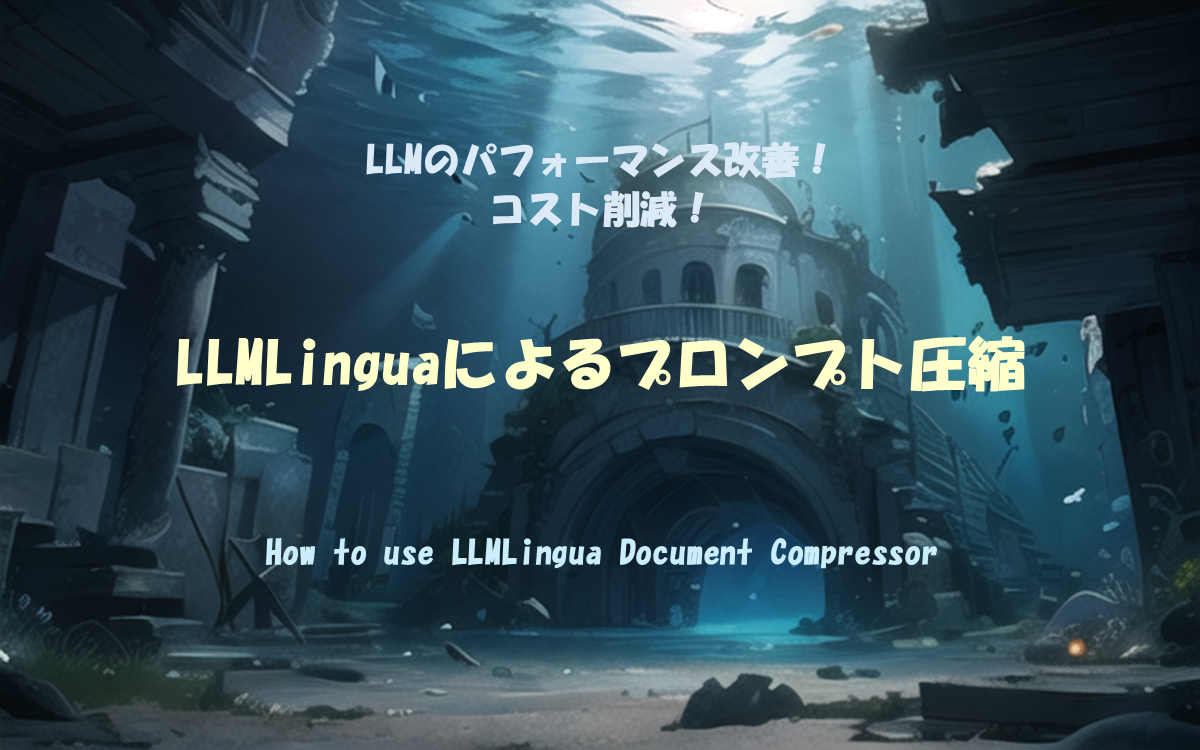 【LLM活用】LangChainとLLMLinguaでプロンプト圧縮 – codemajinのえんとろぴぃ
