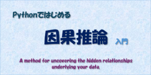 Pythonで始める因果推論入門 – codemajinのえんとろぴぃ