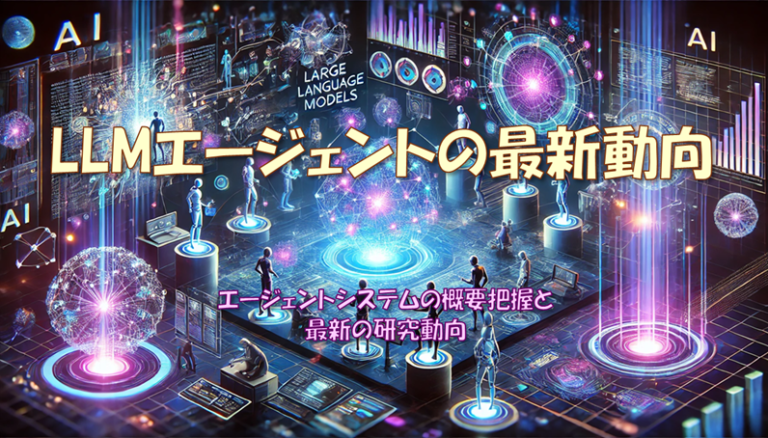 LLMエージェントの最前線 ～最新動向と今後の展望～ – codemajinのえんとろぴぃ